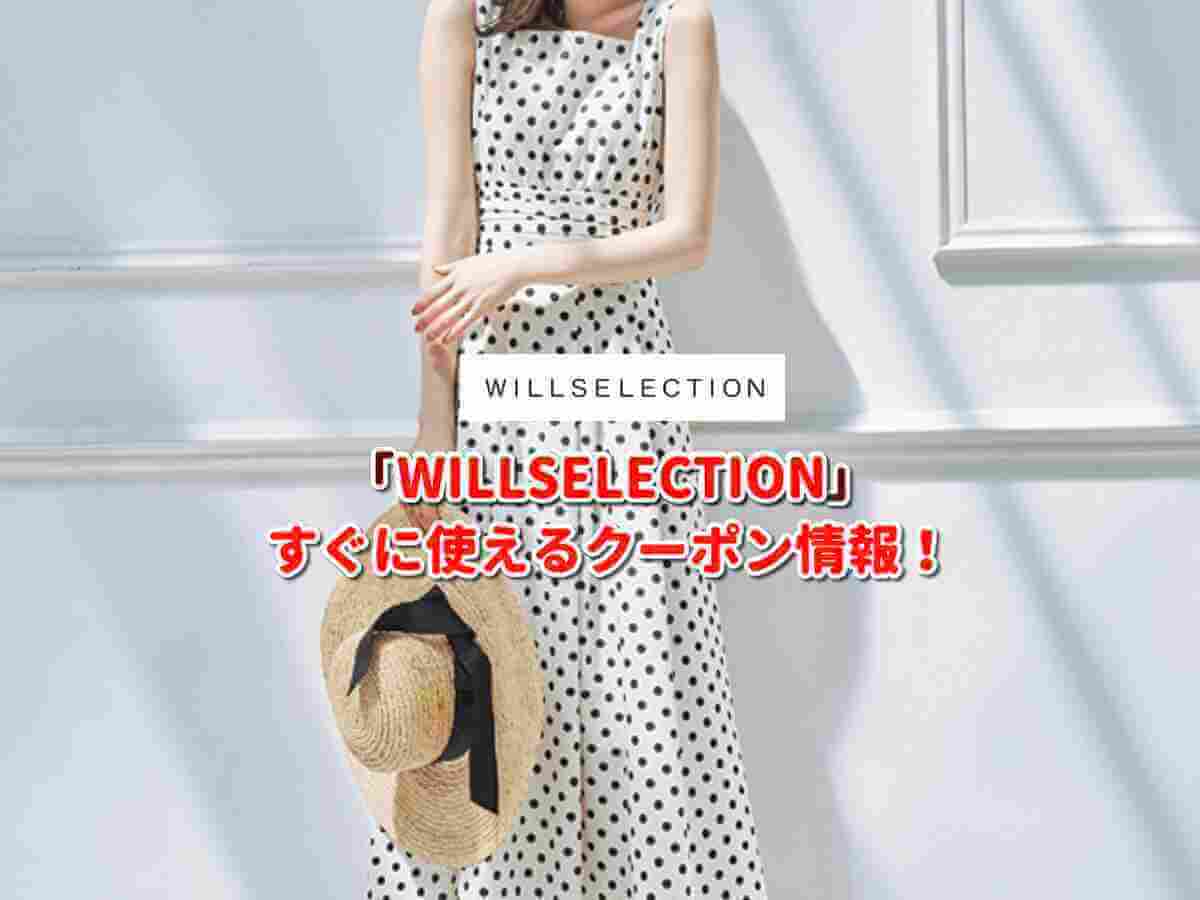 WILLSELECTION（ウィルセレクション）クーポン最新情報！【2025年6月版】 | 最新クーポン.com